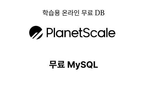 온라인 무료 MySQL DB - PlanetScale - 체험코딩
